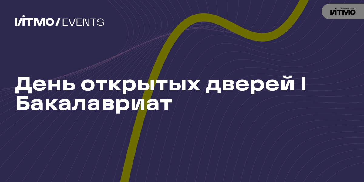 День открытых дверей | Бакалавриат
