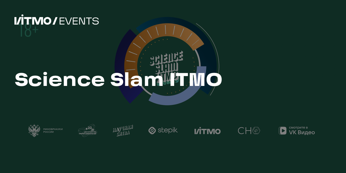 Science Slam ITMO