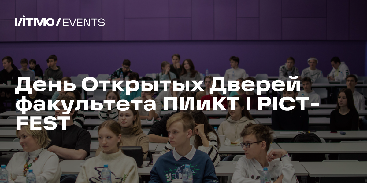 День Открытых Дверей факультета ПИиКТ | PICT-FEST