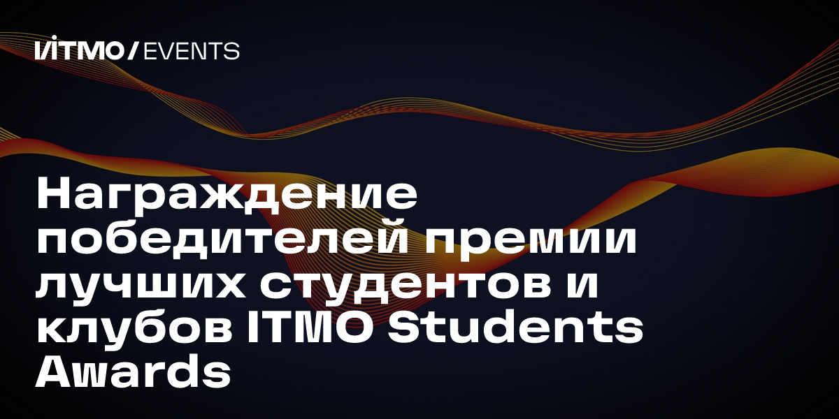 Награждение победителей премии лучших студентов и клубов ITMO Students Awards