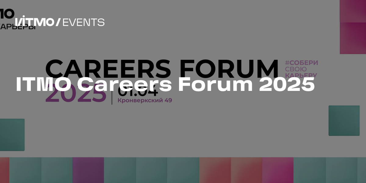 ITMO Careers Forum 2025