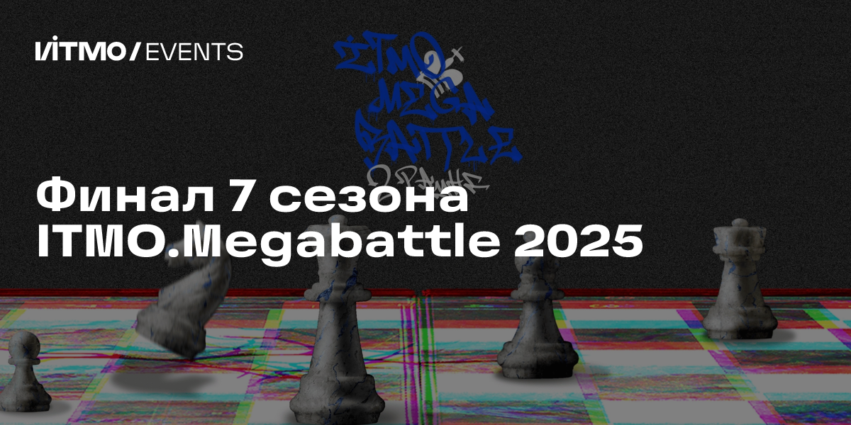 Финал 7 сезона ITMO.Megabattle 2025