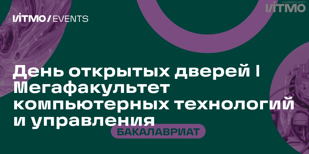 День открытых дверей | Мегафакультет компьютерных технологий и управления