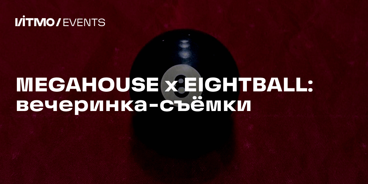 MEGAHOUSE x EIGHTBALL: вечеринка-съёмки