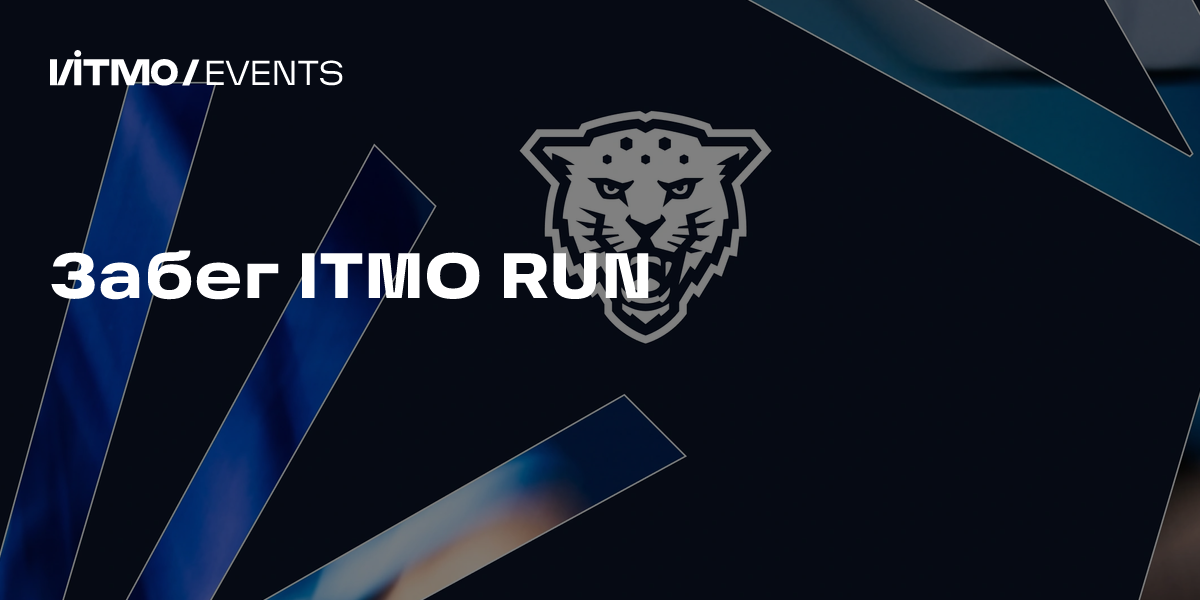 Забег ITMO RUN