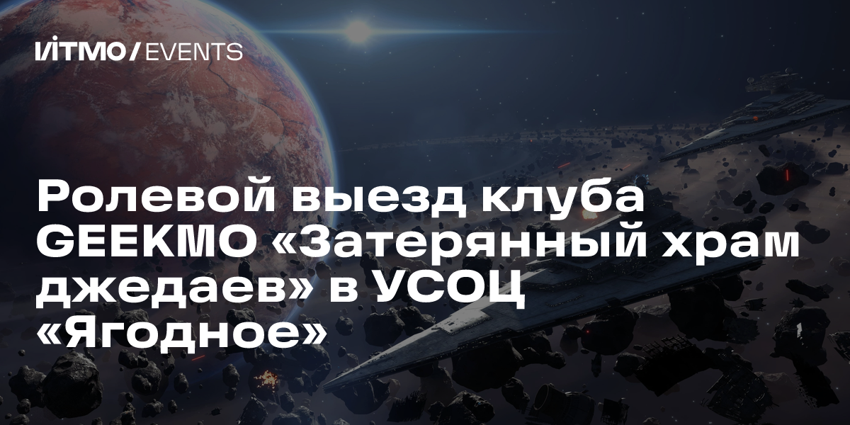 Ролевой выезд клуба GEEKMO «Затерянный храм джедаев» в УСОЦ «Ягодное»