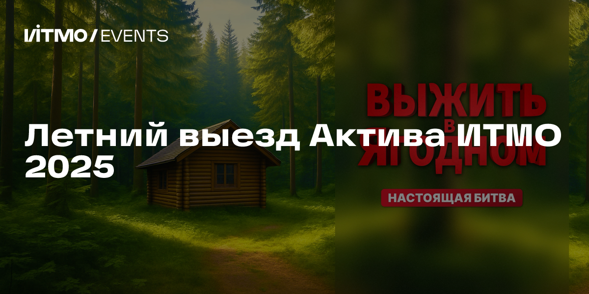 Летний выезд Актива ИТМО 2025