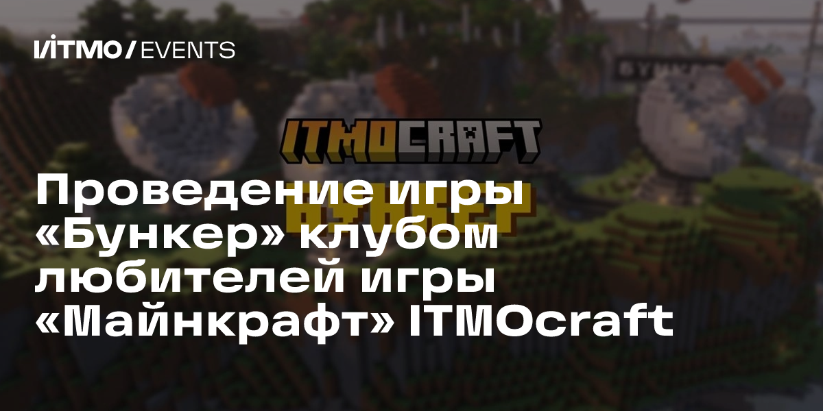 Проведение игры «Бункер» клубом любителей игры «Майнкрафт» ITMOcraft