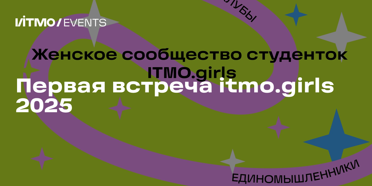 Первая встреча itmo.girls 2025