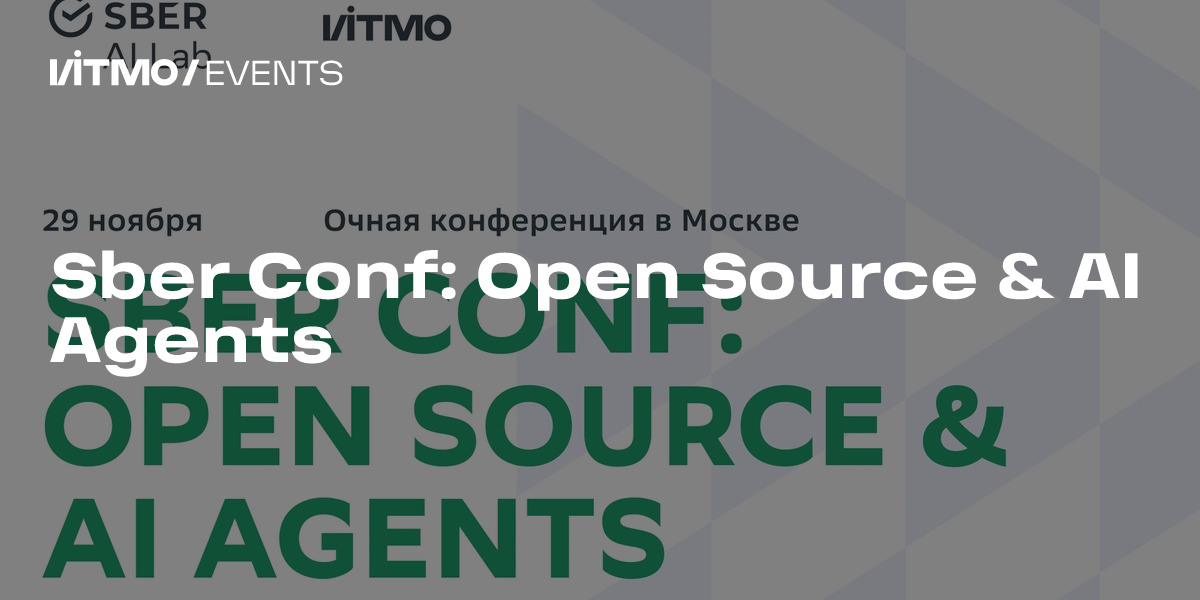 Sber Conf: Open Source & AI Agents