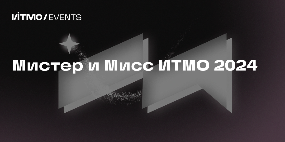Мистер и Мисс ИТМО 2024